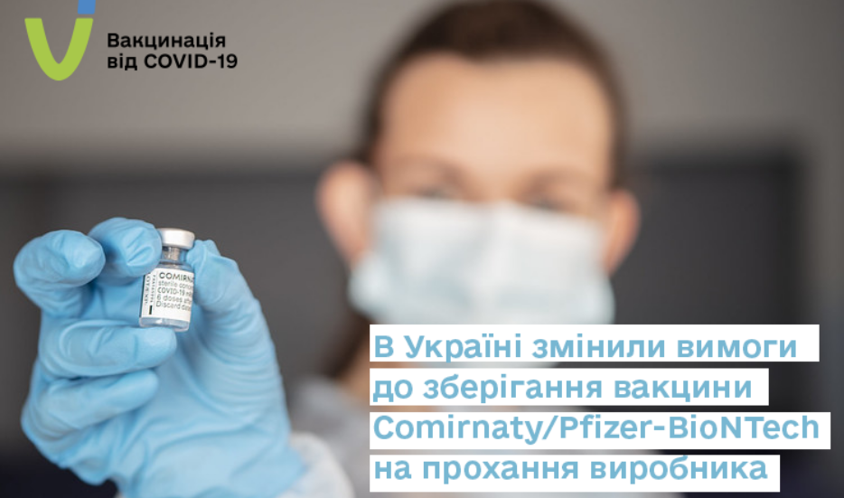 В Україні змінили вимоги до зберігання вакцини Comirnaty/Pfizer-BioNTech на прохання виробника ...