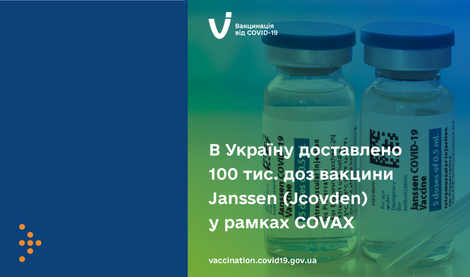 В Україну доставлено 100 тис. доз вакцини Janssen (Jcovden) у рамках ...
