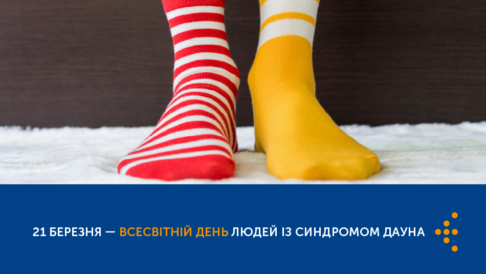 21 березня — Всесвітній день людей із синдромом Дауна Центр